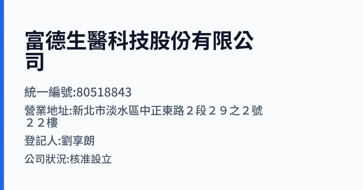 富德生醫科技股份有限公司 - 統編 80518843(新北市) 公司登記資料與營業項目詳細圖表