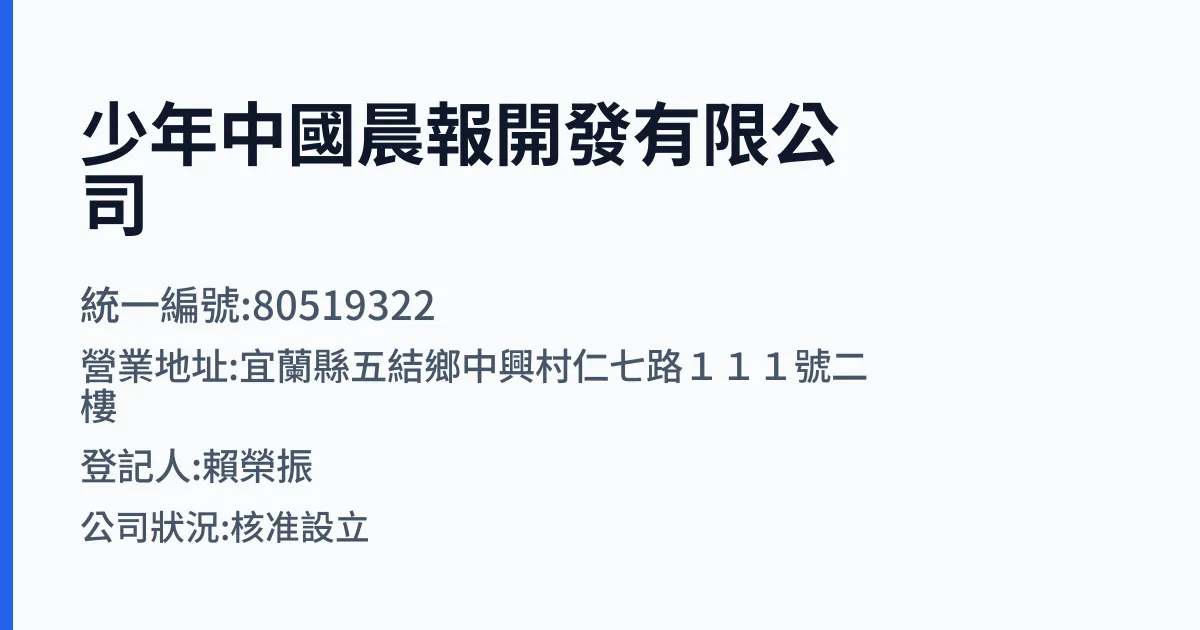 少年中國晨報開發有限公司 - 統編 80519322(宜蘭縣) 公司登記資料與營業項目詳細圖表