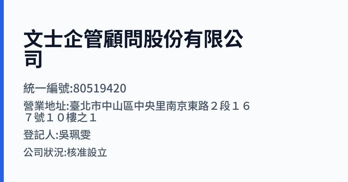 文士企管顧問股份有限公司 - 統編 80519420(臺北市) 公司登記資料與營業項目詳細圖表
