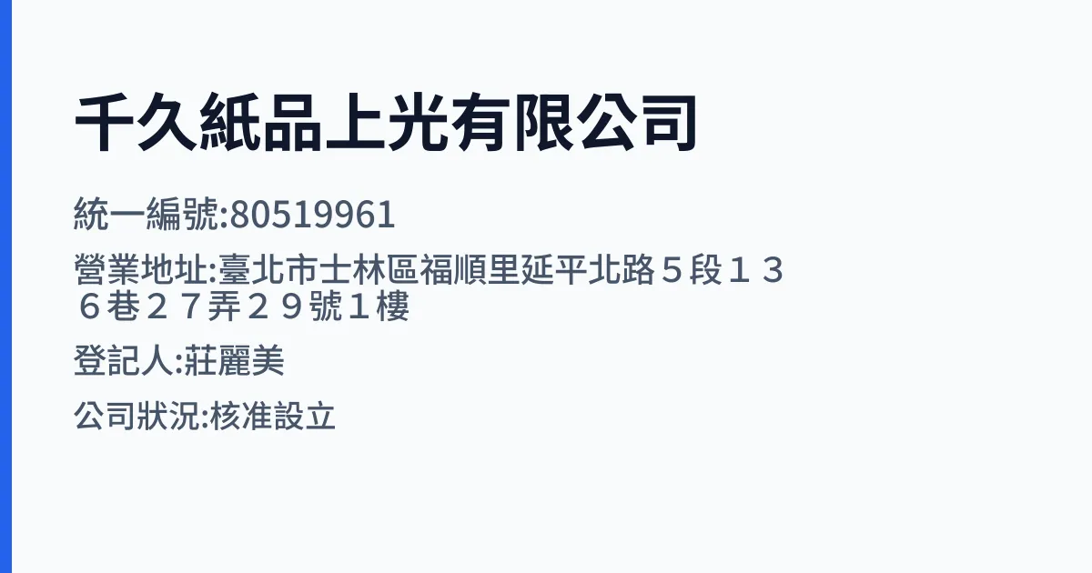 千久紙品上光有限公司 - 統編 80519961（臺北市） 公司登記資料與營業項目詳細圖表