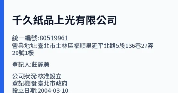千久紙品上光有限公司的照片-統編 80519961(臺北市) 公司登記資料與營業項目詳細圖表
