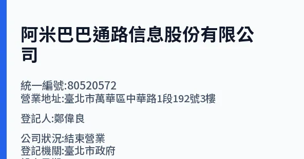 阿米巴巴通路信息股份有限公司的照片-統編 80520572(臺北市) 公司登記資料與營業項目詳細圖表
