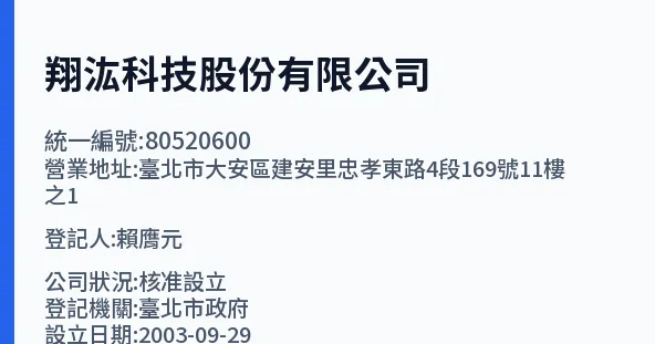 翔汯科技股份有限公司的照片-統編 80520600(臺北市) 公司登記資料與營業項目詳細圖表