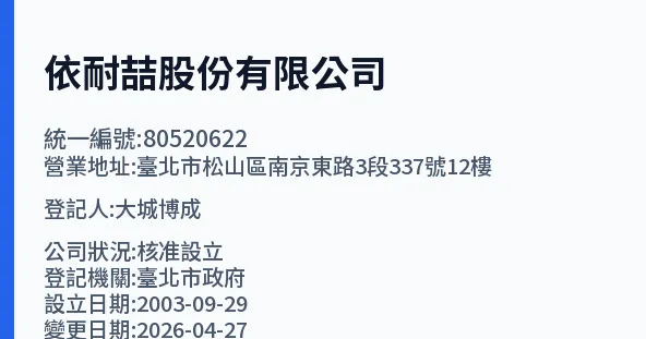 依耐喆股份有限公司的照片-統編 80520622(臺北市) 公司登記資料與營業項目詳細圖表