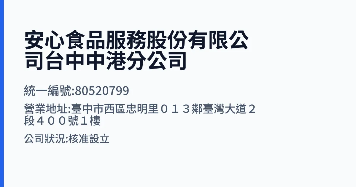 安心食品服務股份有限公司台中中港分公司 - 統編 80520799(臺中市) 公司登記資料與營業項目詳細圖表