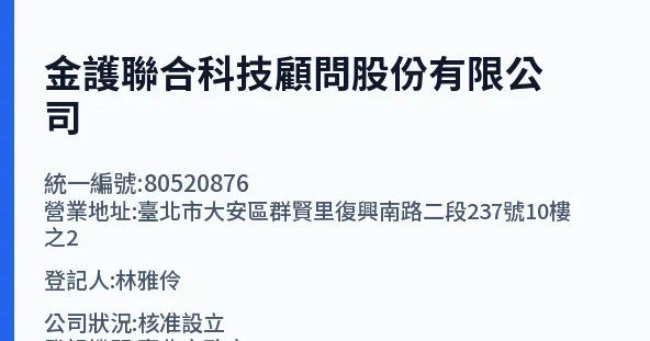 金護聯合科技顧問股份有限公司的照片-統編 80520876(臺北市) 公司登記資料與營業項目詳細圖表