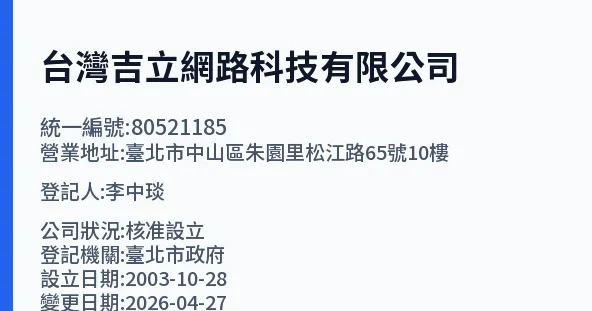 台灣吉立網路科技有限公司的照片-統編 80521185(臺北市) 公司登記資料與營業項目詳細圖表