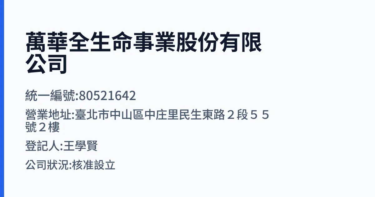 萬華全生命事業股份有限公司 - 統編 80521642(臺北市) 公司登記資料與營業項目詳細圖表