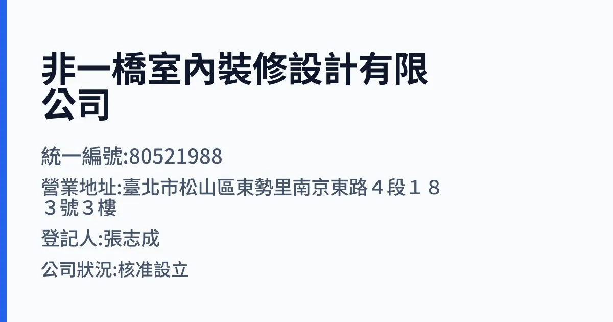 非一橋室內裝修設計有限公司 - 統編 80521988(臺北市) 公司登記資料與營業項目詳細圖表