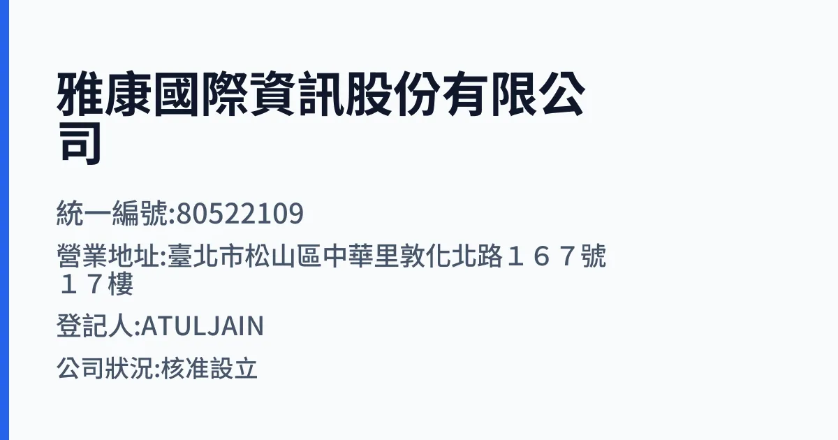 雅康國際資訊股份有限公司 - 統編 80522109(臺北市) 公司登記資料與營業項目詳細圖表