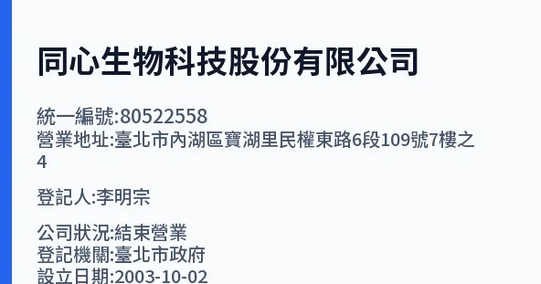 同心生物科技股份有限公司的照片-統編 80522558(臺北市) 公司登記資料與營業項目詳細圖表