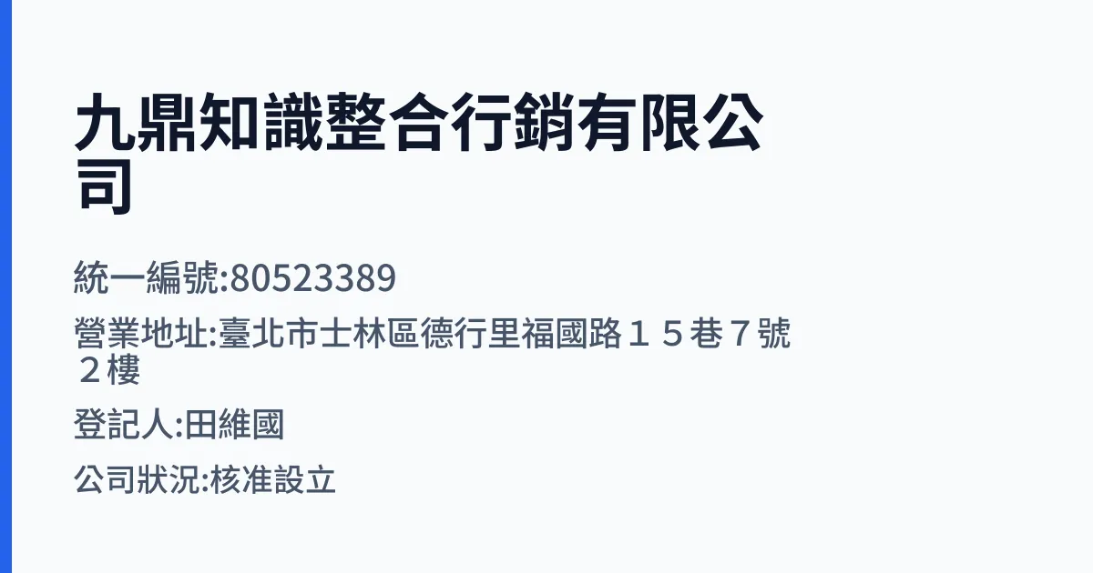 九鼎知識整合行銷有限公司 - 統編 80523389（臺北市） 公司登記資料與營業項目詳細圖表