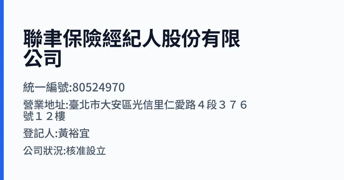 聯聿保險經紀人股份有限公司 - 統編 80524970(臺北市) 公司登記資料與營業項目詳細圖表