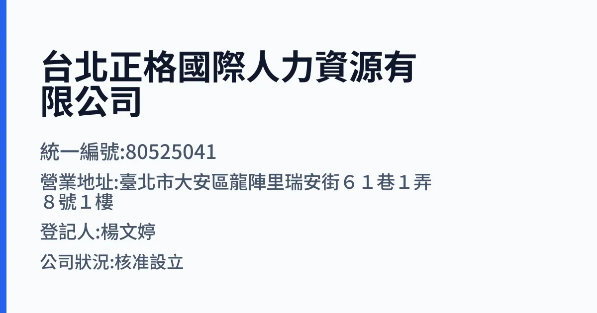台北正格國際人力資源有限公司 - 統編 80525041(臺北市) 公司登記資料與營業項目詳細圖表