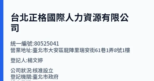 台北正格國際人力資源有限公司的照片-統編 80525041(臺北市) 公司登記資料與營業項目詳細圖表