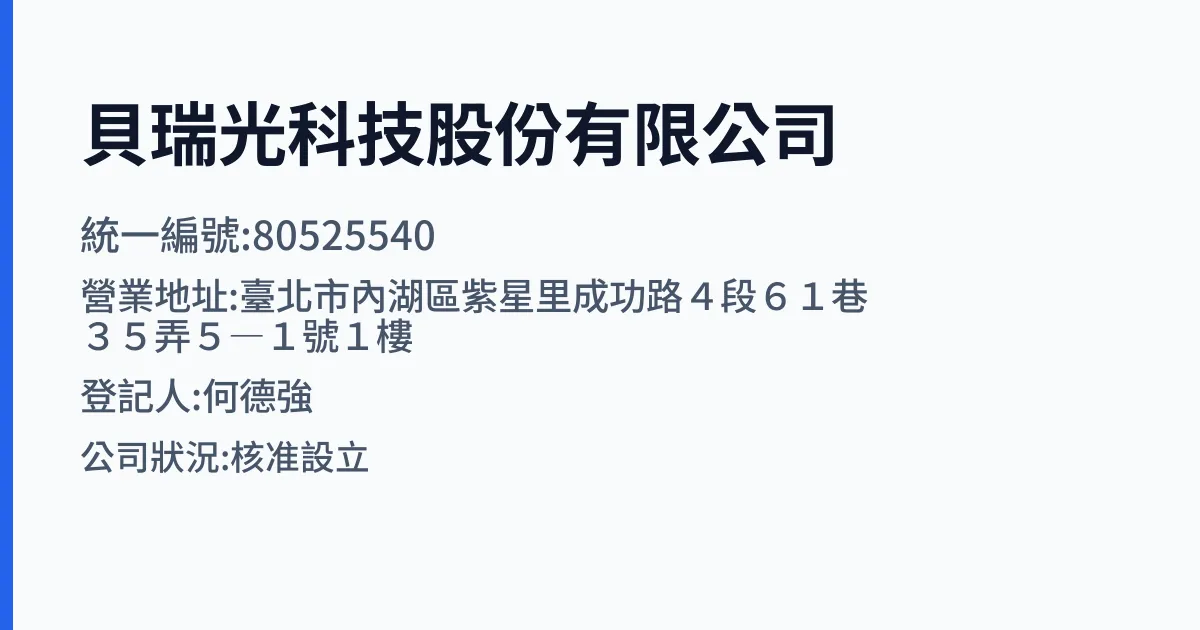 貝瑞光科技股份有限公司 - 統編 80525540(臺北市) 公司登記資料與營業項目詳細圖表