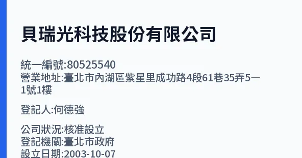 貝瑞光科技股份有限公司的照片-統編 80525540(臺北市) 公司登記資料與營業項目詳細圖表
