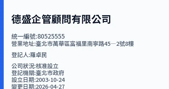 德盛企管顧問有限公司的照片-統編 80525555(臺北市) 公司登記資料與營業項目詳細圖表