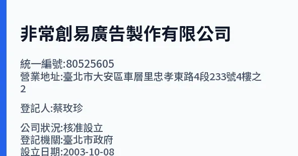 非常創易廣告製作有限公司的照片-統編 80525605(臺北市) 公司登記資料與營業項目詳細圖表