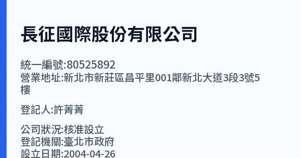 長征國際股份有限公司的照片-統編 80525892(新北市) 公司登記資料與營業項目詳細圖表