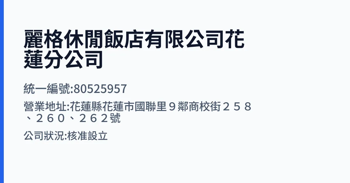 麗格休閒飯店有限公司花蓮分公司 - 統編 80525957(花蓮縣) 公司登記資料與營業項目詳細圖表