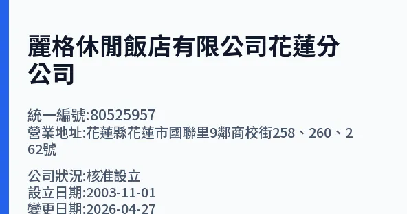 麗格休閒飯店有限公司花蓮分公司的照片-統編 80525957(花蓮縣) 公司登記資料與營業項目詳細圖表