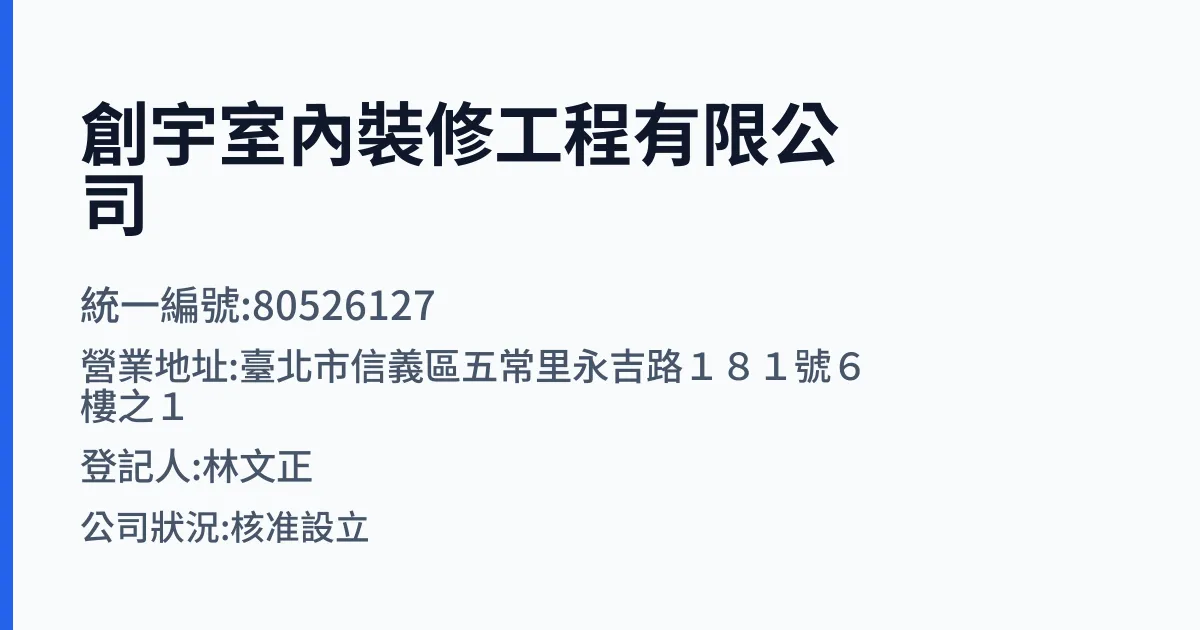 創宇室內裝修工程有限公司 - 統編 80526127(臺北市) 公司登記資料與營業項目詳細圖表