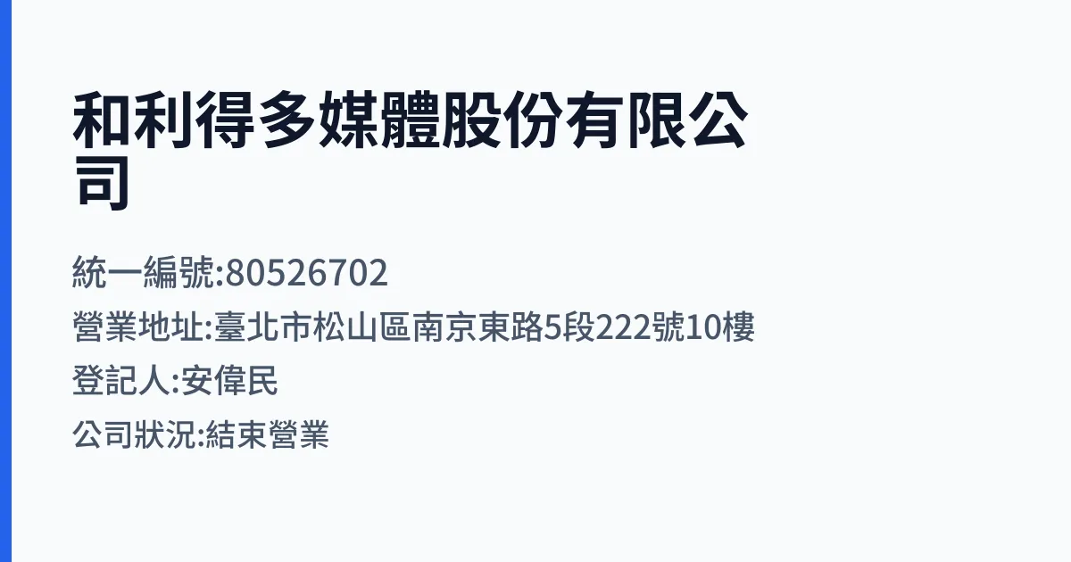 和利得多媒體股份有限公司 - 統編 80526702(臺北市) 公司登記資料與營業項目詳細圖表