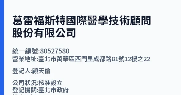 葛雷福斯特國際醫學技術顧問股份有限公司的照片-統編 80527580(臺北市) 公司登記資料與營業項目詳細圖表