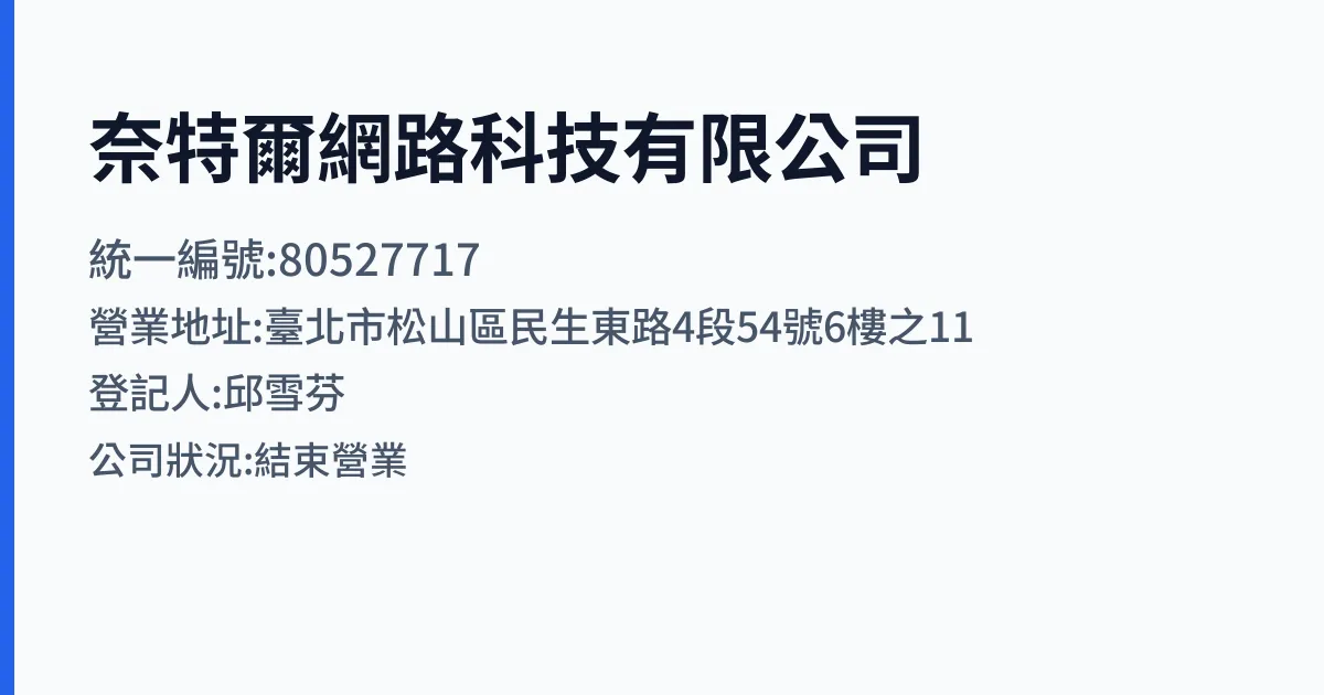 奈特爾網路科技有限公司 - 統編 80527717(臺北市) 公司登記資料與營業項目詳細圖表
