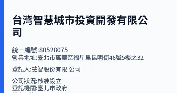 台灣智慧城市投資開發有限公司的照片-統編 80528075(臺北市) 公司登記資料與營業項目詳細圖表