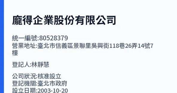 龐得企業股份有限公司的照片-統編 80528379(臺北市) 公司登記資料與營業項目詳細圖表