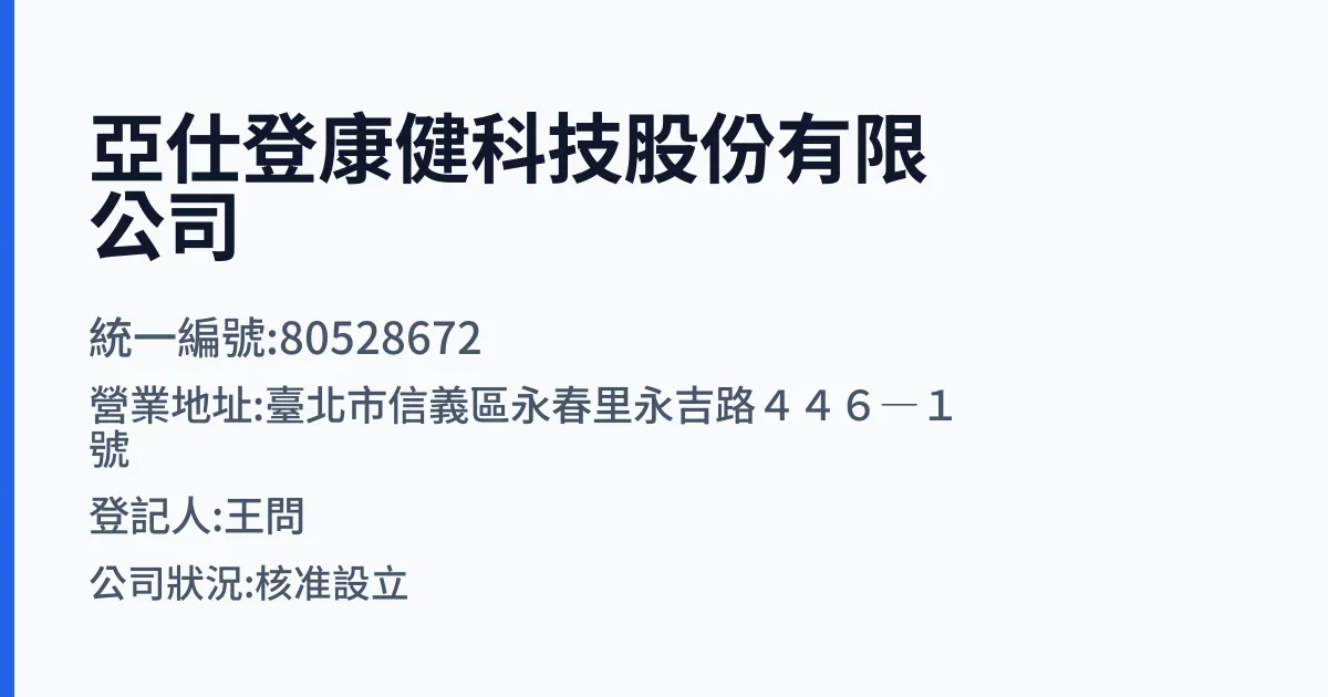 亞仕登康健科技股份有限公司 - 統編 80528672(臺北市) 公司登記資料與營業項目詳細圖表