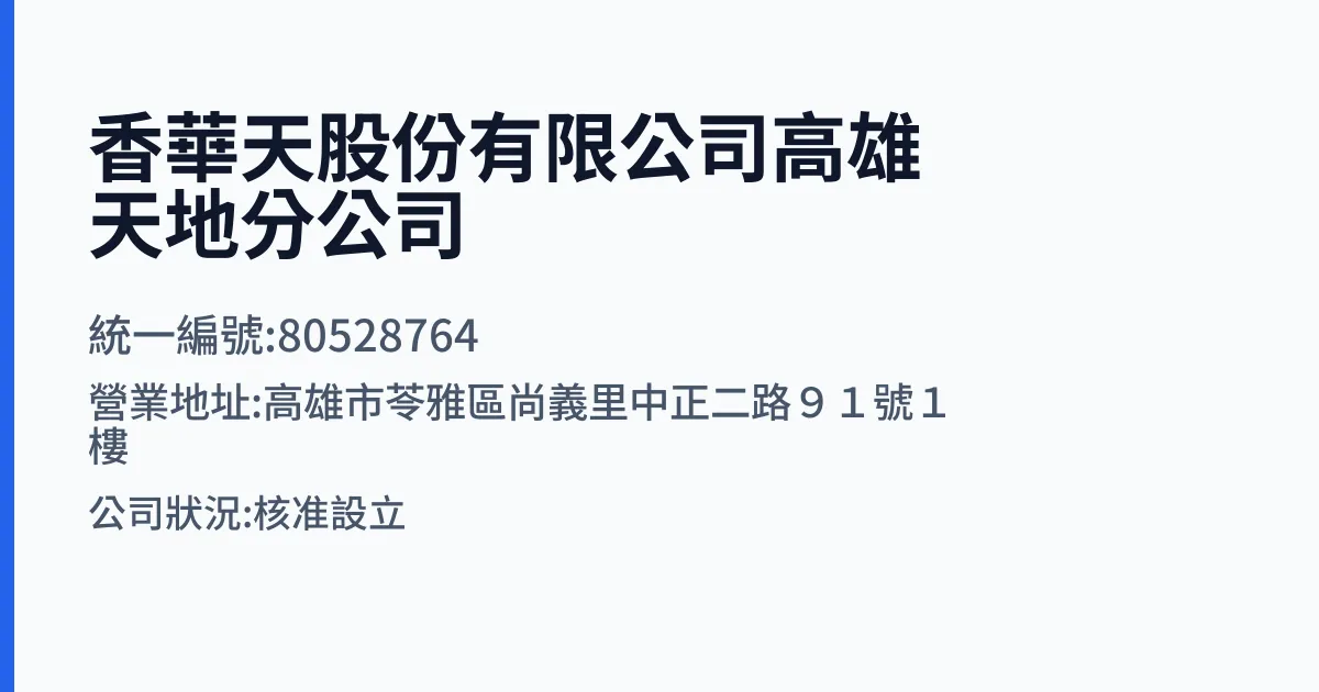 香華天股份有限公司高雄天地分公司 - 統編 80528764(高雄市) 公司登記資料與營業項目詳細圖表