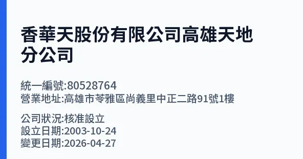 香華天股份有限公司高雄天地分公司的照片-統編 80528764(高雄市) 公司登記資料與營業項目詳細圖表