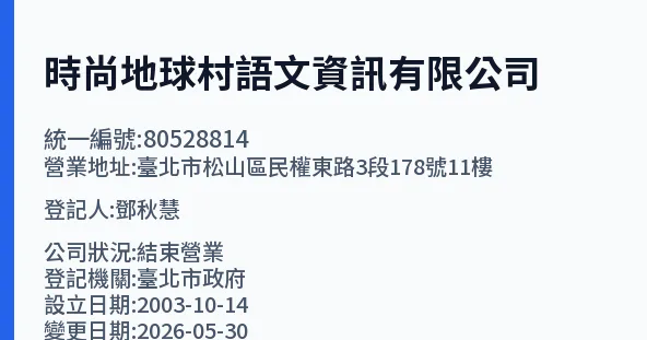 時尚地球村語文資訊有限公司的照片-統編 80528814(臺北市) 公司登記資料與營業項目詳細圖表