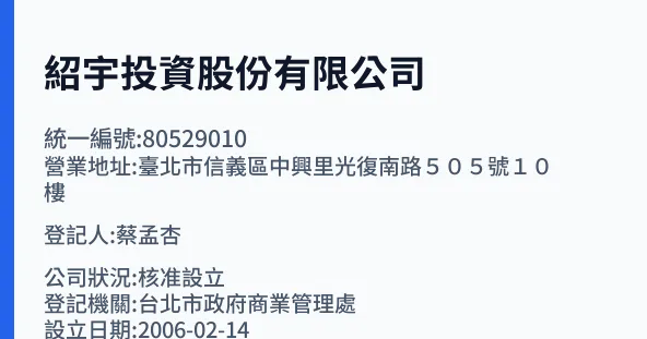 紹宇投資股份有限公司的照片-統編 80529010(臺北市) 公司登記資料與營業項目詳細圖表