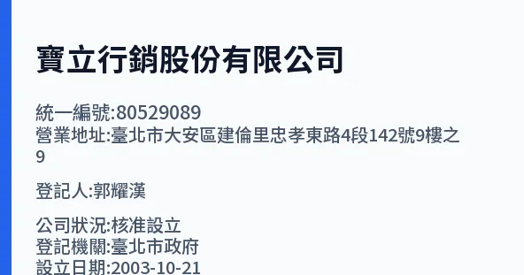 寶立行銷股份有限公司的照片-統編 80529089(臺北市) 公司登記資料與營業項目詳細圖表