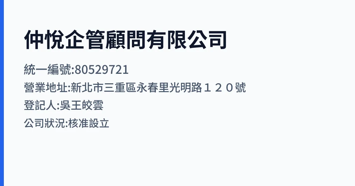 仲悅企管顧問有限公司 - 統編 80529721(臺北市) 公司登記資料與營業項目詳細圖表