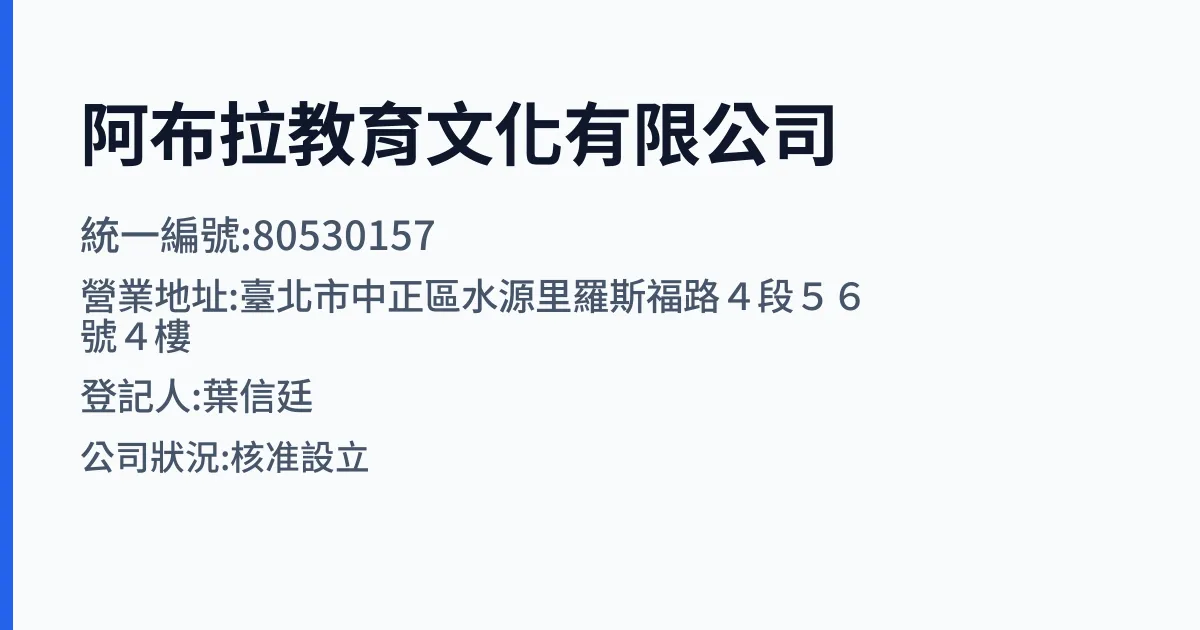 阿布拉教育文化有限公司 - 統編 80530157(臺北市) 公司登記資料與營業項目詳細圖表