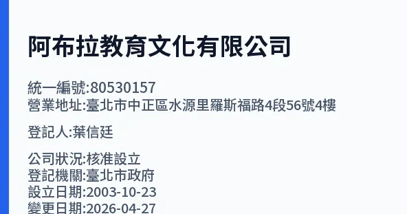 阿布拉教育文化有限公司的照片-統編 80530157(臺北市) 公司登記資料與營業項目詳細圖表