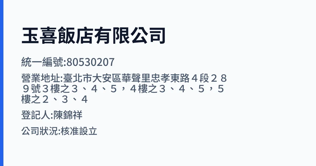 玉喜飯店有限公司 - 統編 80530207(臺北市) 公司登記資料與營業項目詳細圖表
