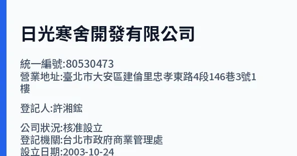 日光寒舍開發有限公司的照片-統編 80530473(臺北市) 公司登記資料與營業項目詳細圖表