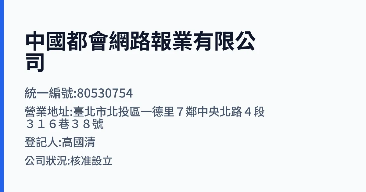 中國都會網路報業有限公司 - 統編 80530754(臺北市) 公司登記資料與營業項目詳細圖表