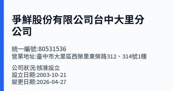 爭鮮股份有限公司台中大里分公司的照片-統編 80531536(臺中市) 公司登記資料與營業項目詳細圖表