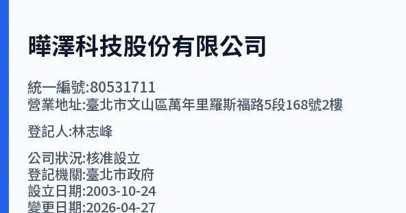 曄澤科技股份有限公司的照片-統編 80531711(臺北市) 公司登記資料與營業項目詳細圖表