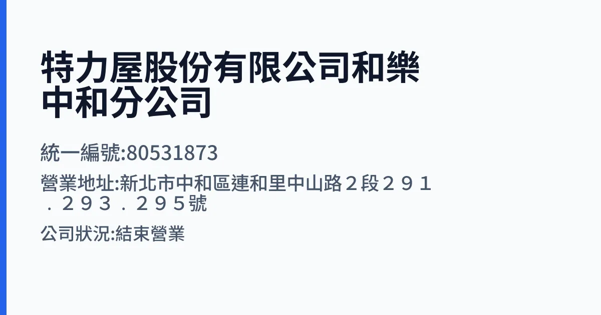 特力屋股份有限公司和樂中和分公司 - 統編 80531873(新北市) 公司登記資料與營業項目詳細圖表