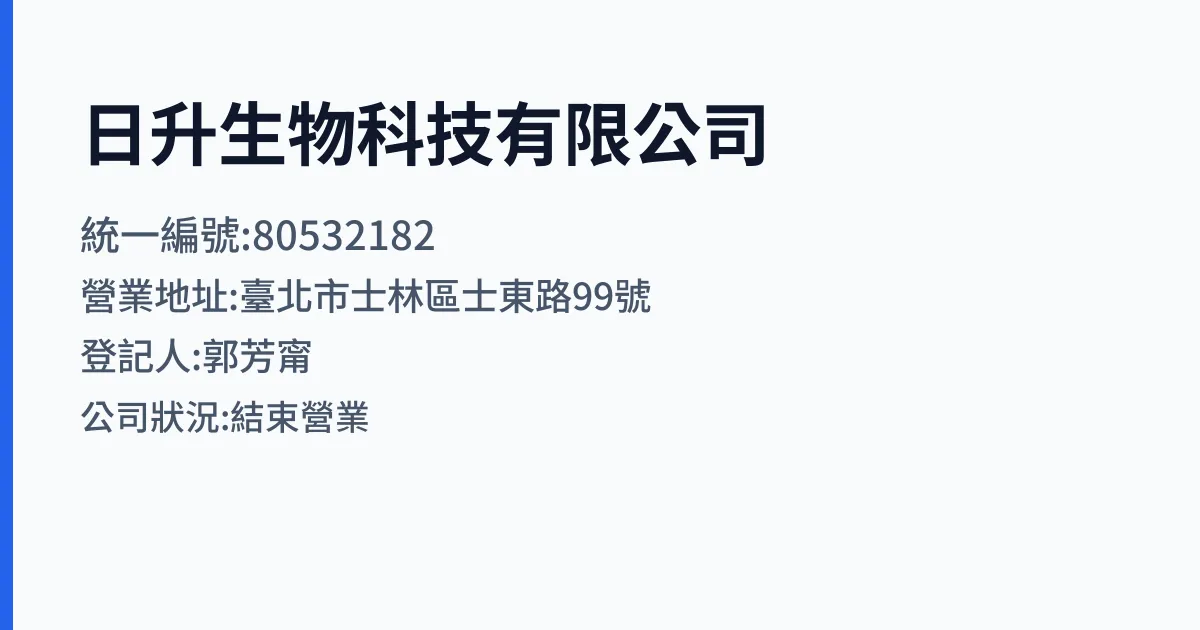 日升生物科技有限公司 - 統編 80532182(臺北市) 公司登記資料與營業項目詳細圖表