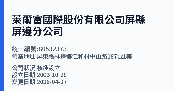 萊爾富國際股份有限公司屏縣屏邊分公司的照片-統編 80532373(屏東縣) 公司登記資料與營業項目詳細圖表