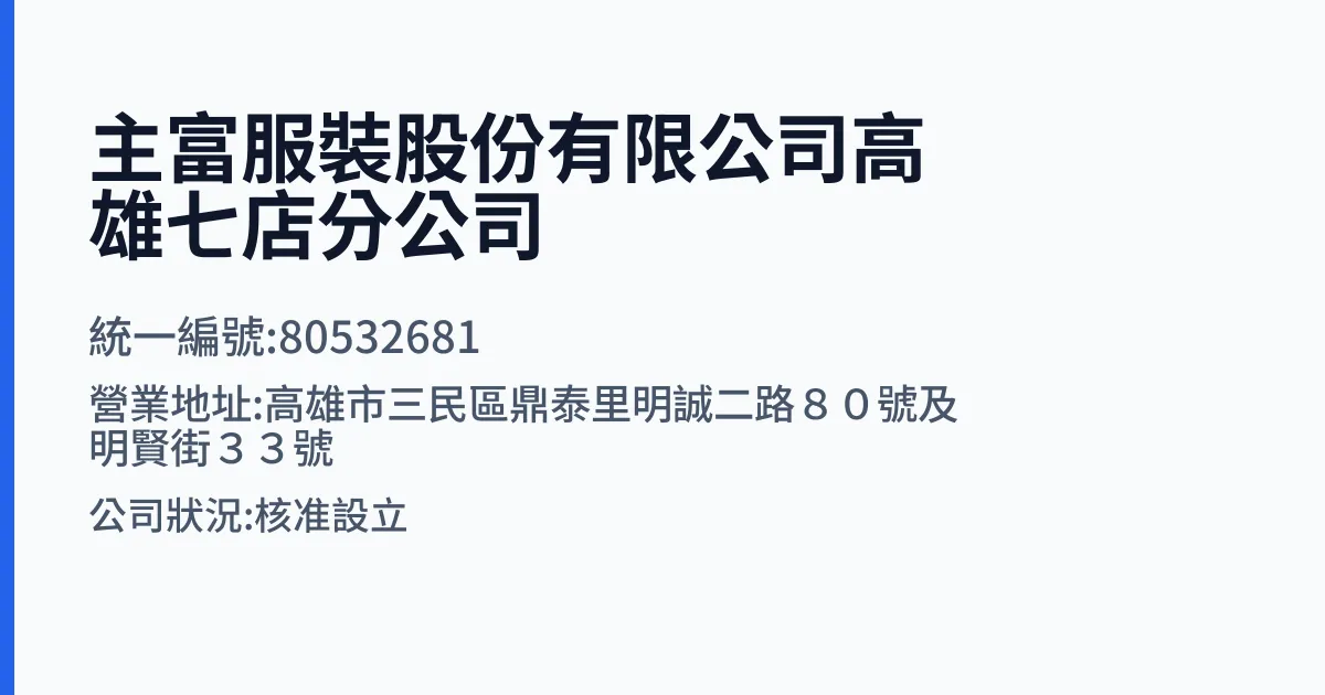 主富服裝股份有限公司高雄七店分公司 - 統編 80532681（高雄市） 公司登記資料與營業項目詳細圖表
